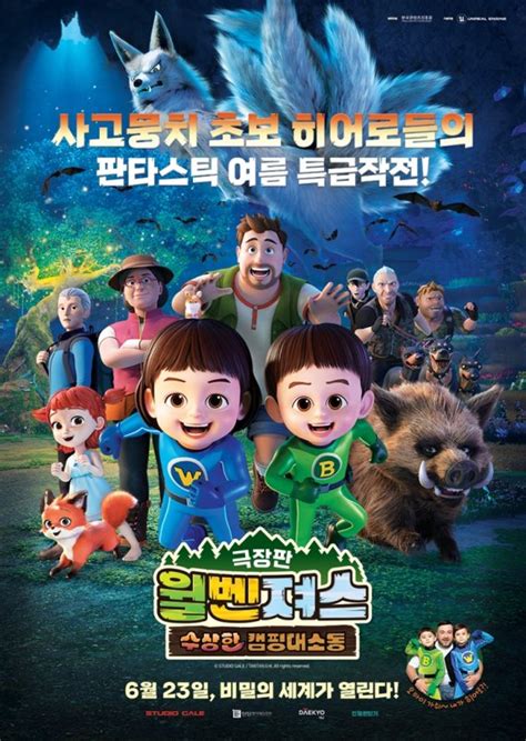 Cgv 가족영화 ‘극장판 윌벤져스 수상한 캠핑대소동 개봉 파이낸셜뉴스