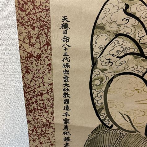 Yahoo オークション 出雲大社 千家尊杷 大国主大神 工芸品 掛軸 大黒