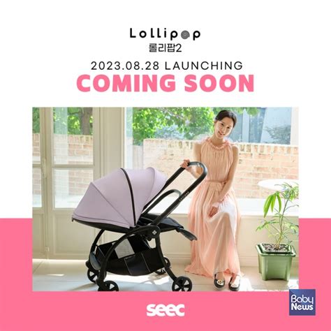 시크 Seec 대표 스테디셀러의 업그레이드 모델 데일리 유모차 ‘롤리팝2 론칭 예고 베이비뉴스