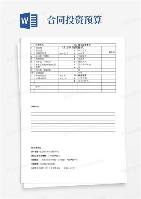 投资预算表word模板下载 编号qgnowpxj 熊猫办公