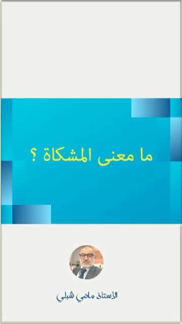 المشكاة تفسير كلمة من القرآن الكريم Youtube