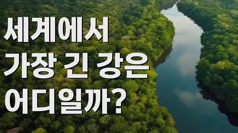 세계에서 가장 긴 강 Top 10 Youtube