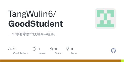 GitHub TangWulin GoodStudent 一个很有意思的无聊Java程序