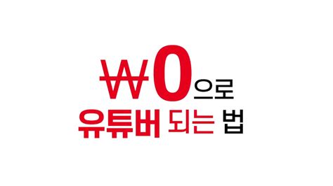 유튜버 되려면 얼마면 돼 얼마면 되냐고 대시미에선 공짜 교육 시설 장비 Youtube