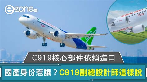 C919核心部件依賴進口 國產身份惹議？c919副總設計師這樣說 Ezone