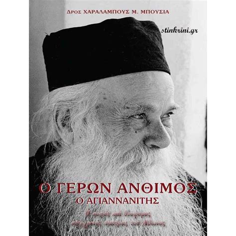 Ο ΓΕΡΩΝ ΑΝΘΙΜΟΣ Ο ΑΓΙΑΝΝΑΝΙΤΗΣ Βιβλιοπωλείο Στην Κρήνη