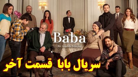 قسمت آخر سریال بابا حوادث شوکه کننده قسمت پایانی سریال بابا Youtube