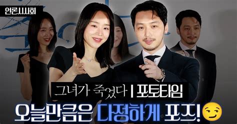 Tv10 신혜선 변요한 영화 그녀가 죽었다 다정한 포즈