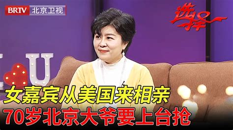 2025最新｜ 温柔端庄女嘉宾从美国回来相亲天津大哥迫不及待追求 台下70岁北京大爷不服气了 直呼：配不上她！【选择 北京电视台】 Youtube