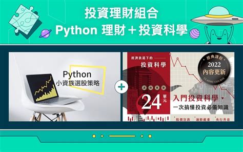 投資理財組合Python 理財投資科學 商品組合 Hahow 好學校 最有趣的線上學習平台