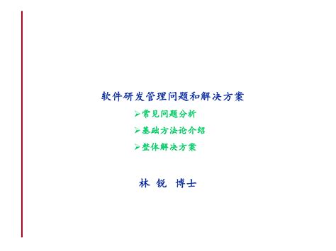 软件研发管理问题和解决方案 itil之家 itil之家文库知识中心