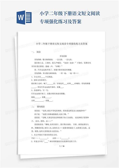 小学二年级下册语文短文阅读专项强化练习及答案word模板下载编号lpybbaem熊猫办公