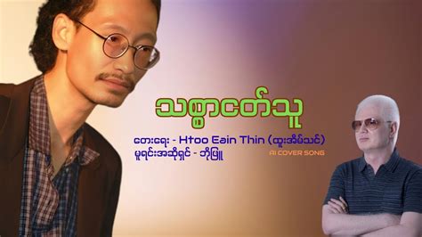 သစ္စာငတ်သူ ထူးအိမ်သင် ကိုယ်ပိုင်သံစဉ် Youtube
