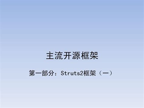javaweb主流开源框架 一 struts2 一 word文档在线阅读与下载 无忧文档
