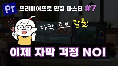 프리미어프로 편집마스터 7 기본 자막 생성부터 스타일 복사까지 한 방에 Youtube
