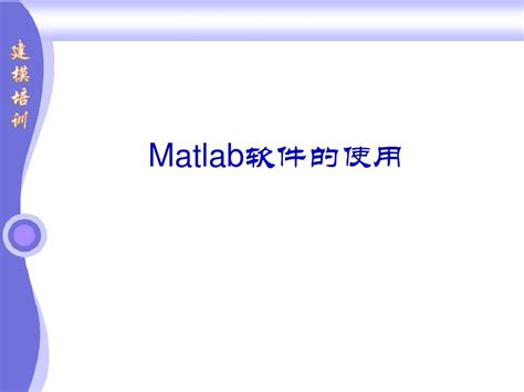 第一讲：matlab基本操作及绘图word文档在线阅读与下载无忧文档