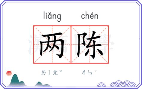 两陈的意思 两陈的解释 汉语国学