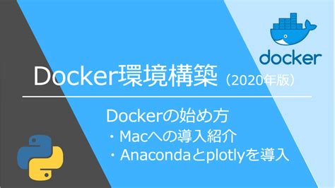 【docker環境構築】pythonとplotlyを共有する方法 Mickeys Life