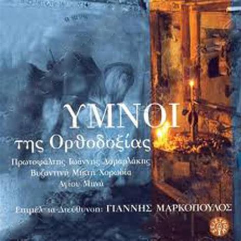 Hymns Of Orthodoxy Yannis Markopoulos Digital Music