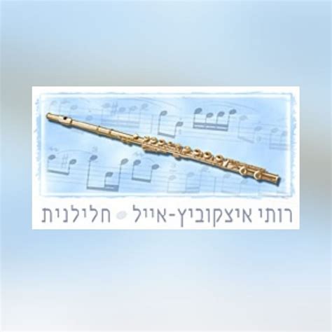 רותי איצקוביץ אייל חלילנית