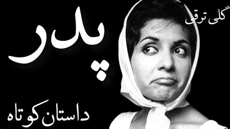 پدر نوشته گلی ترقی گوینده ندا Youtube