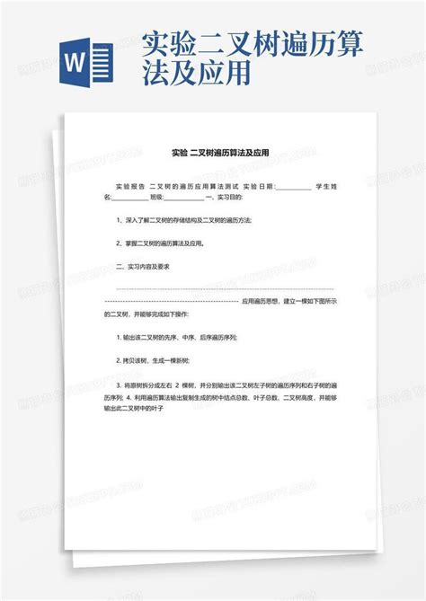 实验二叉树遍历算法及应用word模板下载 编号qvkgjemw 熊猫办公