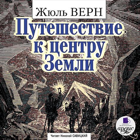 Аудиокнигу Жюль Верн Путешествие К Центру Земли скачать - popularsu