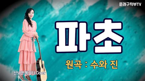 파초수와 진 Youtube