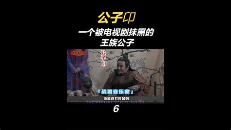 第6集 公子卬，一个被电视剧抹黑的王族公子。 历史人物 公子卬 魏昂 战国七雄 Youtube