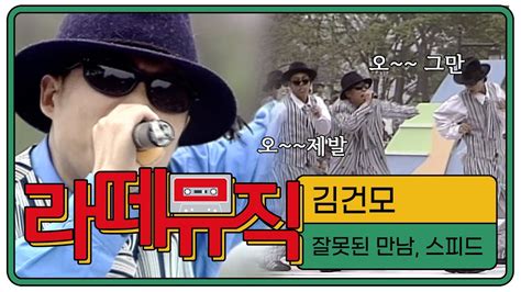 라떼뮤직 난 너를 믿었던 만큼 난 내 친구도 믿었기에🎵 김건모 잘못된 만남 스피드 그랜드 쇼 Mbc경남 960525 방송 Youtube