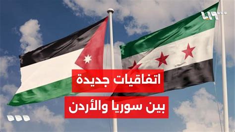 اتفاقيات جديدة في مجال الكهرباء والغاز بين سوريا والأردنتفاصيلها مع مراسلتنا بديعة الصوان