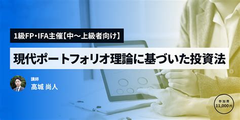 【1級fp・ifa主催】現代ポートフォリオ理論に基づいた投資法【中～上級者向け】 オカネコマネーセミナー