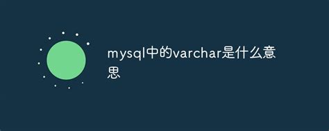 Mysql中的varchar是什么意思 Mysql知识 Php中文网