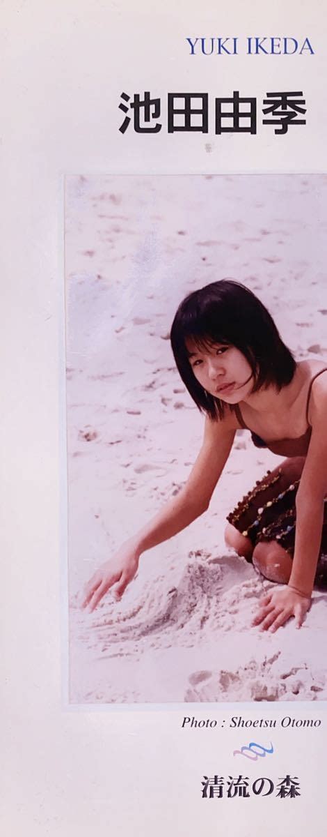 激レアお宝品 池田由季 清流の森 Vhs美麗堂【中古】の落札情報詳細 Yahooオークション落札価格検索 オークフリー