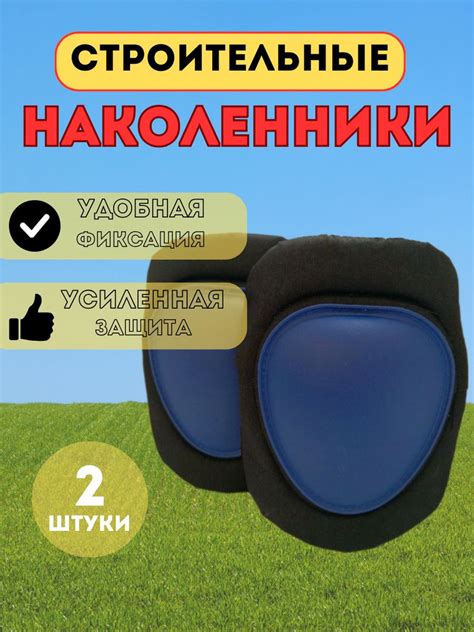 Наколенники защитные, строительные, профессиональные, садовые для ...