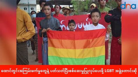 ထောင်တွင်းအကြမ်းဖက်မှုတွေနဲ့ ပတ်သတ်ပြီးစစ်ဆေးမှုပြုလုပ်ပေးဖို့ Lgbt အဖ