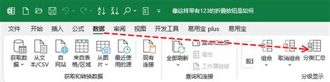 如何制作excel中123的折叠按钮 知乎