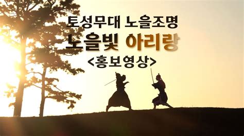 토성 무대 노을 조명 노을빛 아리랑 홍보영상 Youtube