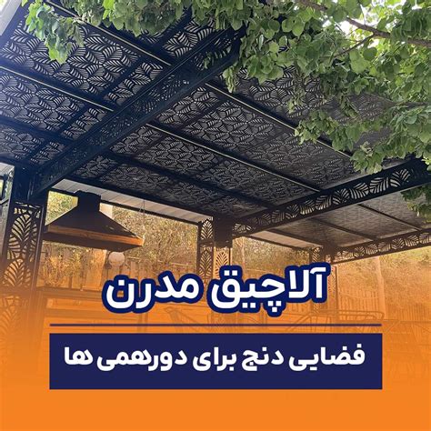 آلاچیق قیمت انواع آلاچیق و سفارش خرید و ساخت آن