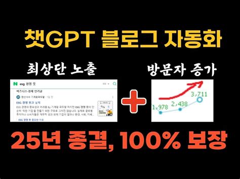 챗gpt 블로그 글쓰기 25년 종결 모든 데이터 오픈 상위노출 수익 방문자