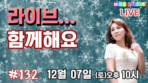 가수김재이tv 뮤직레인보우132 라이브 함께해요 Youtube
