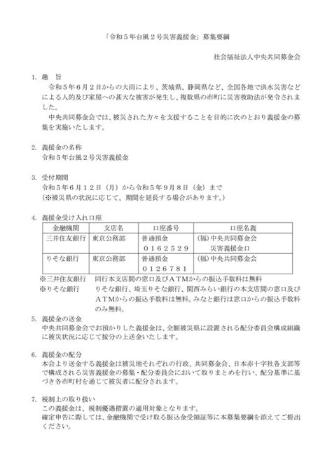 ② 中央 「令和5年台風2号災害義援金」募集要綱（第1版） 義援金・募金など 北名古屋市社会福祉協議会
