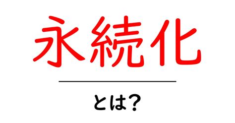 永続化とは？データや情報を長期間保存するための技術をわかりやすく解説共起語・同意語も併せて解説！