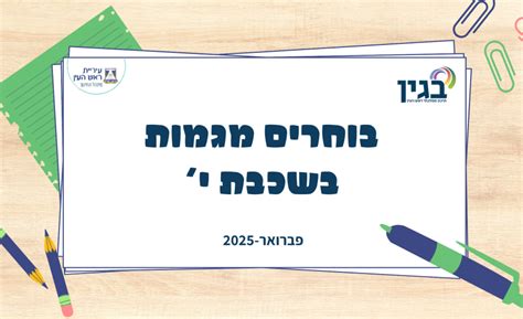 תיכון בגין ראש העין תיכון בגין ראש העין