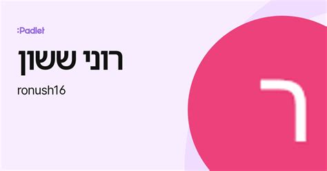 רוני ששון Ronush16 Profile Padlet