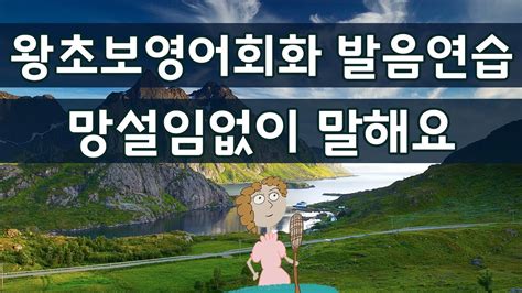 왕초보 영어회화 발음연습 50문장 듣고 따라 말하기 Youtube