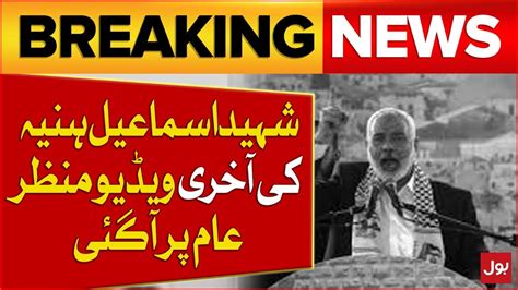 Martyr Ismail Haniyeh Last Video Israel In Trouble Latest News