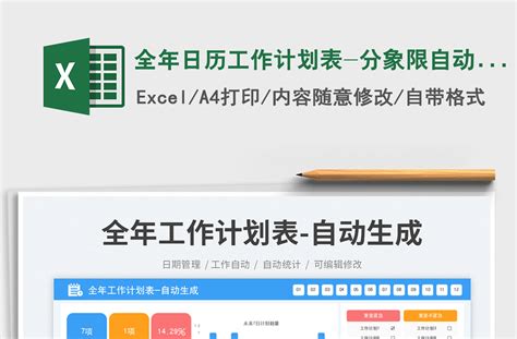 全年日历工作计划表 分象限自动生成免费下载 Excel表格 办图网