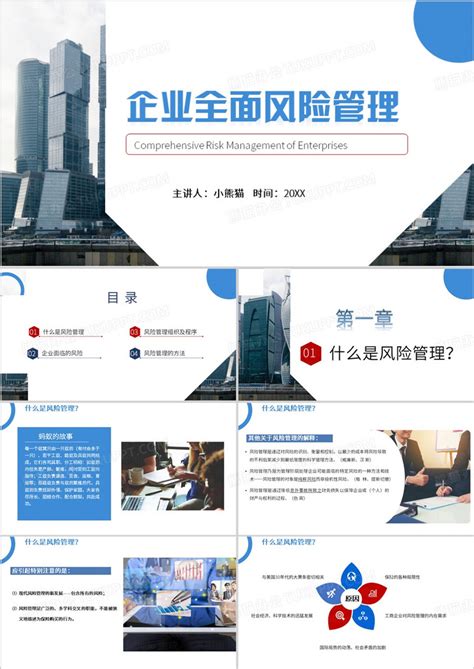 公司企业团队全面风险管理ppt模板下载熊猫办公