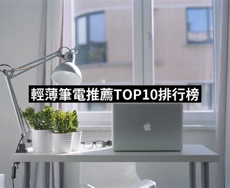 【2026】輕薄筆電推薦10款高評價人氣品牌排行榜 Baliman情報局